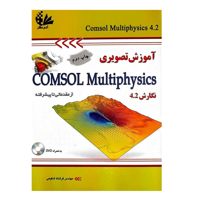 قیمت کتاب آموزش تصویری COMSOL Multiphysics اثر مهندس فرشته شفیعی ...